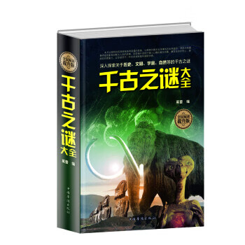 全民阅读-千古之谜大全 莫蕾 编