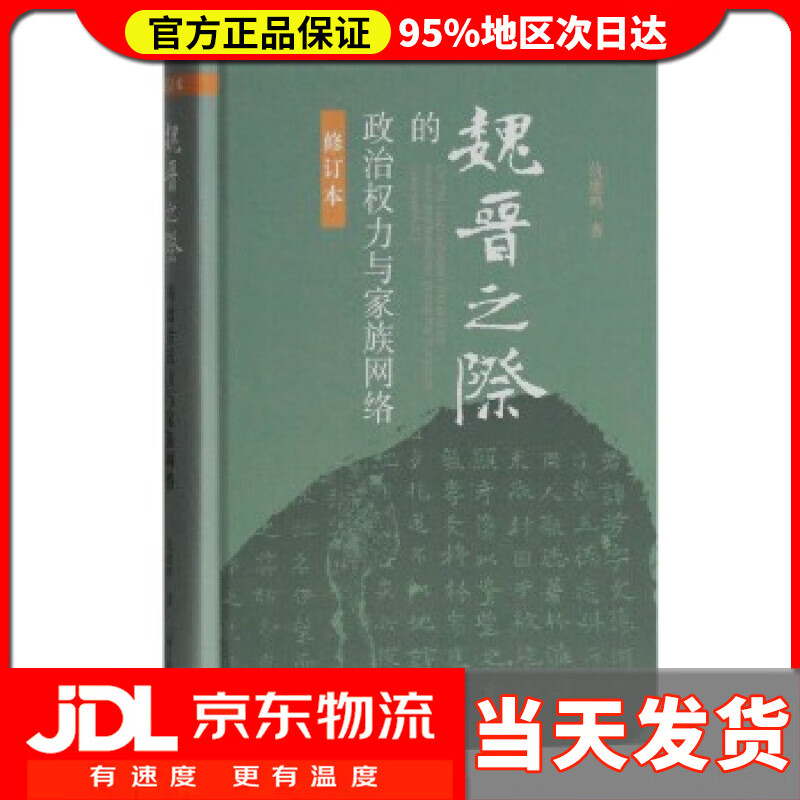 魏晋之际的政治权力与家族网络 仇鹿鸣 著 上海古籍出版社 9787532596553