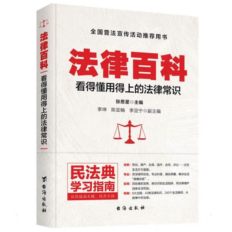 法律百科：看得懂用得上的法律常识 图书