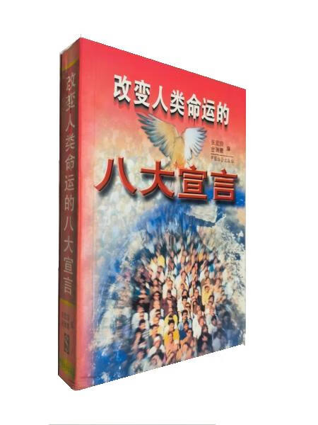 改变人类命运的八大宣言  【 张宏良】