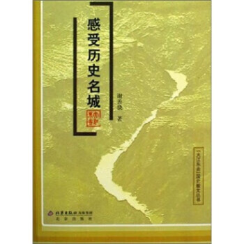 感受历史名城 谢善骁 著