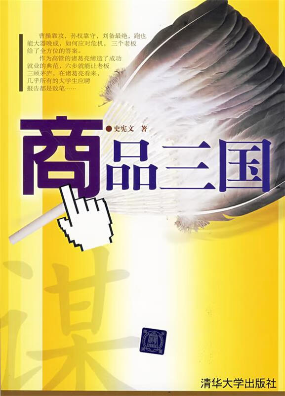 商品三国 史宪文 著 清华大学出版社