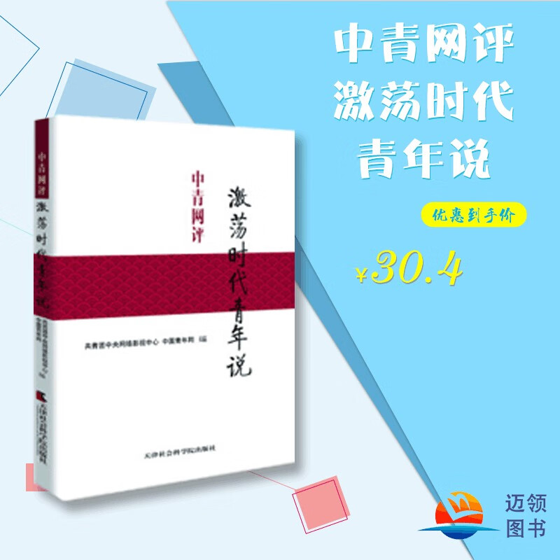 中青网评：激荡时代青年说