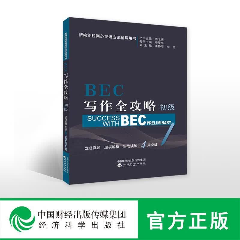 BEC写作全攻略