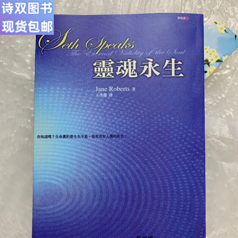 全新现货包邮全新现货速发灵魂永生赛斯灵魂永生/珍.罗伯兹/赛斯 靈魂永生 70