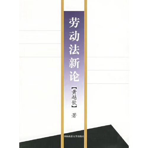 劳动法新论【好书】