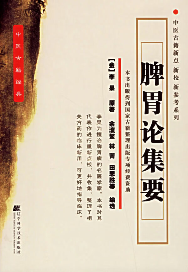脾胃论集要 李杲【，放心购买】