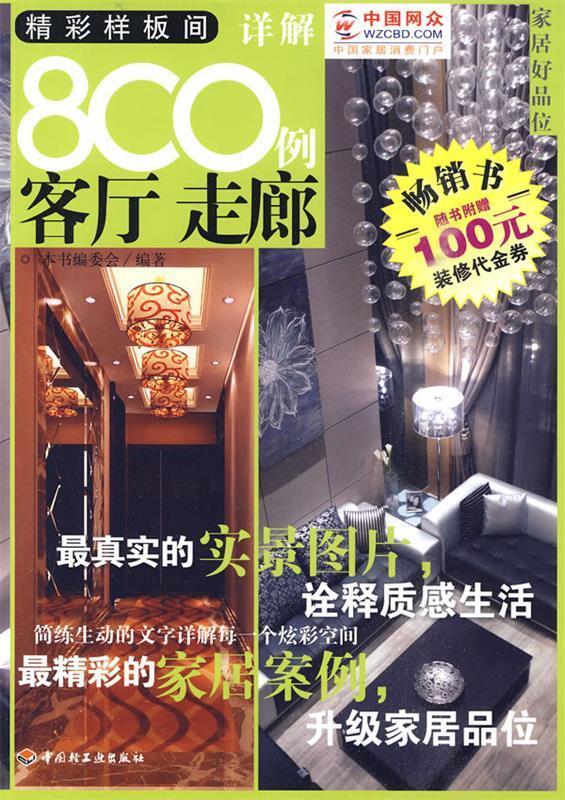 精彩样板间详解800例:客厅走廊