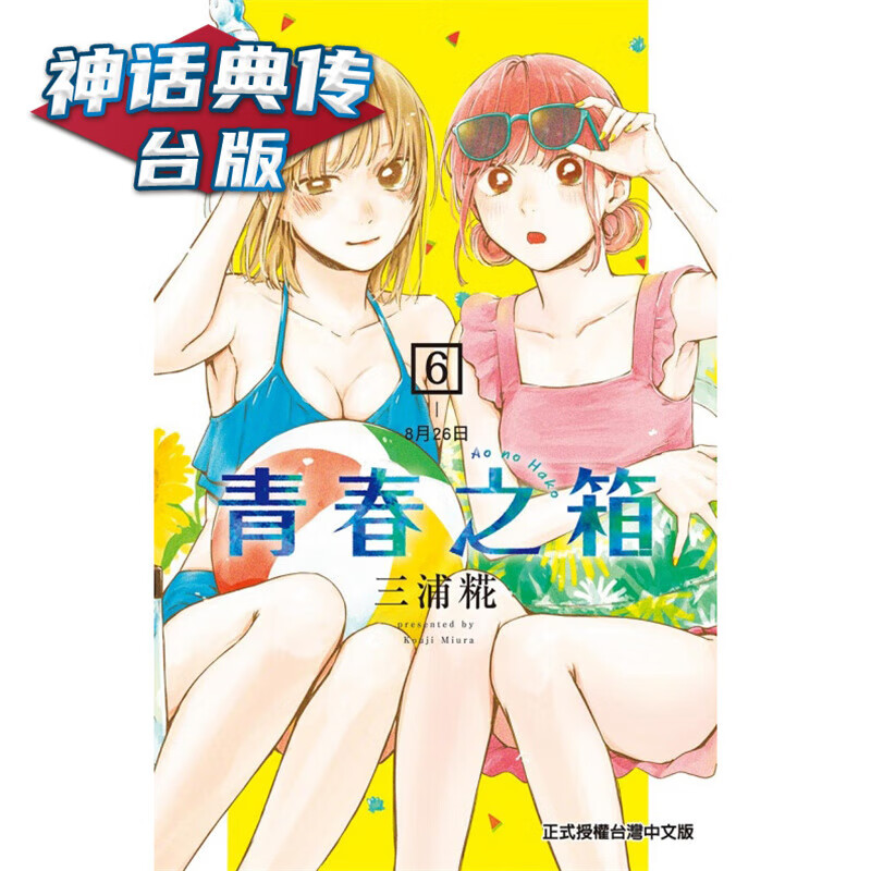 现货 青春之箱6 青春盒子 蓝箱 漫画 东立 三浦糀 台版书籍【漫爵】