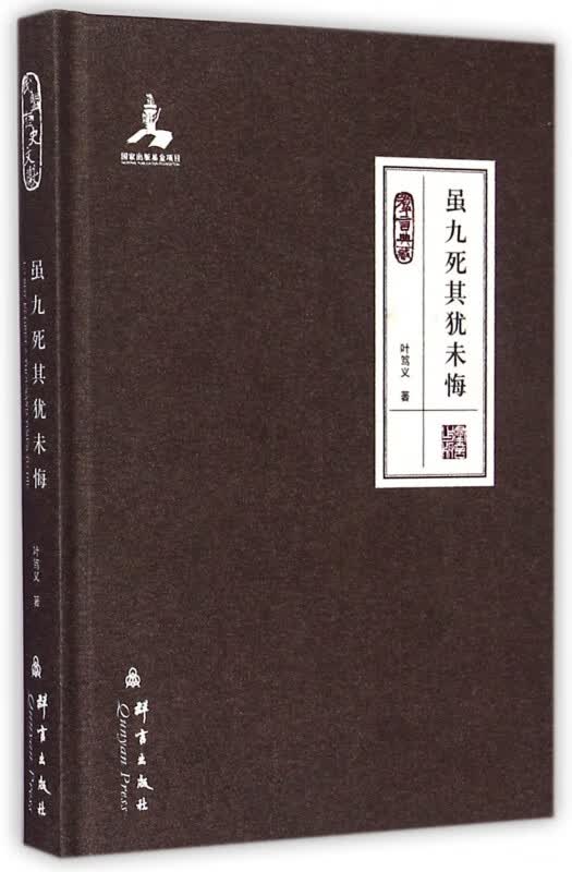 虽九死其犹未悔(群言典藏)(精)