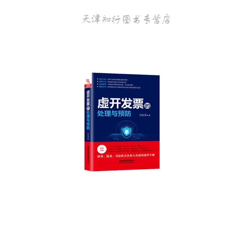 虚开发票的处理与预防 刘金涛 中国铁道出版社