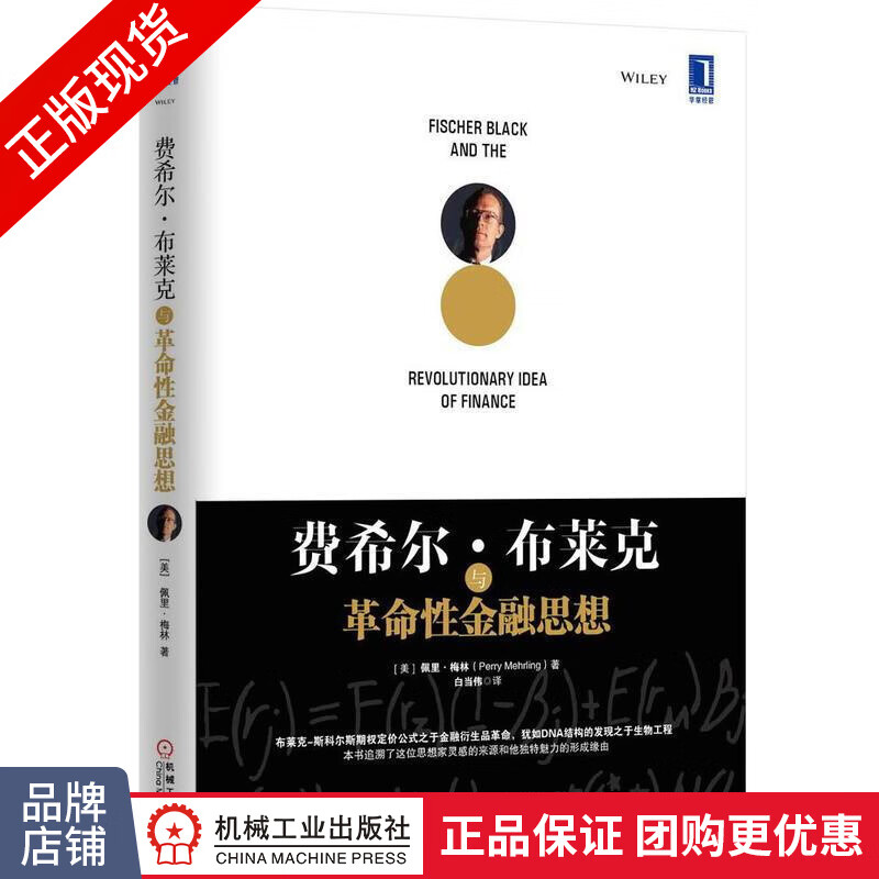 现货 费希尔·布莱克与革命性金融思想[图书]梅林 现代金融核心管理|3804121