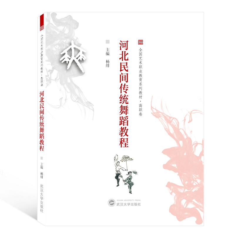 河北民间传统舞蹈教程  武汉大学出版社