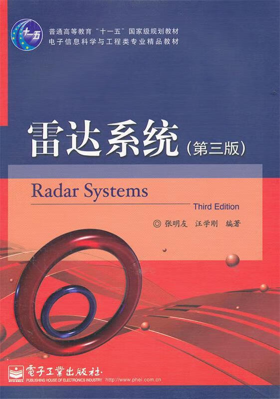 雷达系统 张明友,汪学刚编著【书】