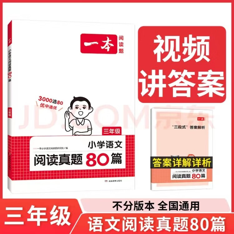 2024新版 一本阅读真题80篇三年级上下册语文阅读理解专项训练题 小学生3年级课外阅读真题人教 三年级