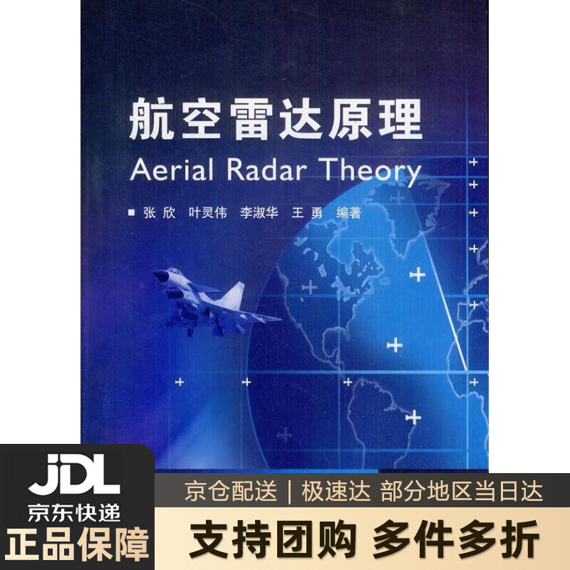 【 送货上门】航空雷达原理
