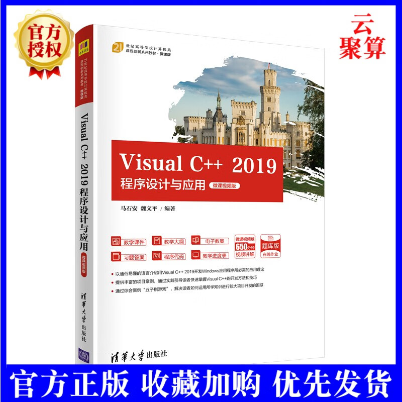 2022新书 Visual C++ 2019程序设计与应用-微课视频版 马石安 魏文平 清华大学出版