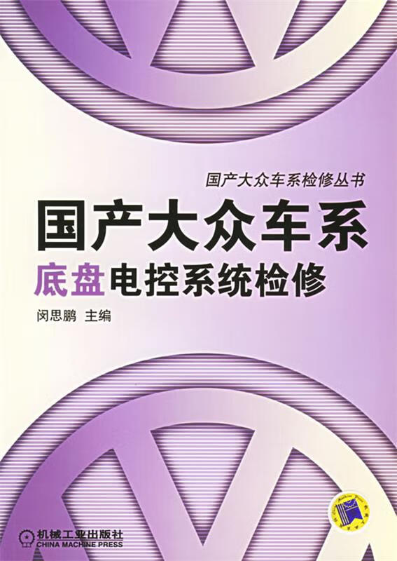 国产大众车系底盘电控系统检修