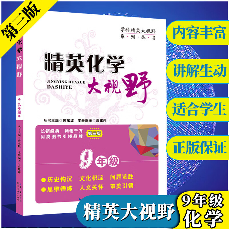 精英化学大视野九年级 第三版 初中化学指导 黄东坡化学讲堂 9年级初三中考竞赛培优优等生 学科精英