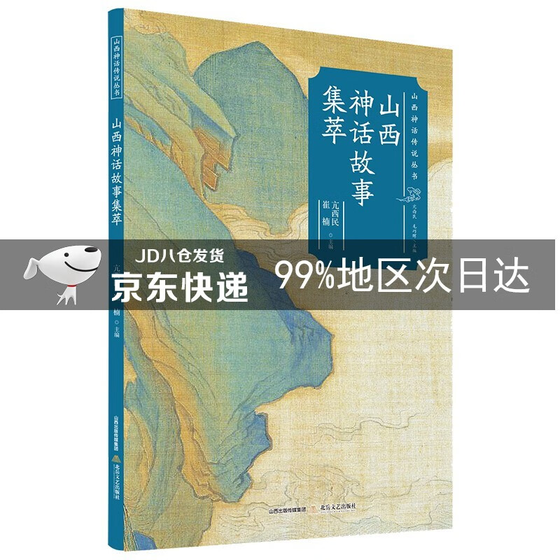 山西神话故事集萃