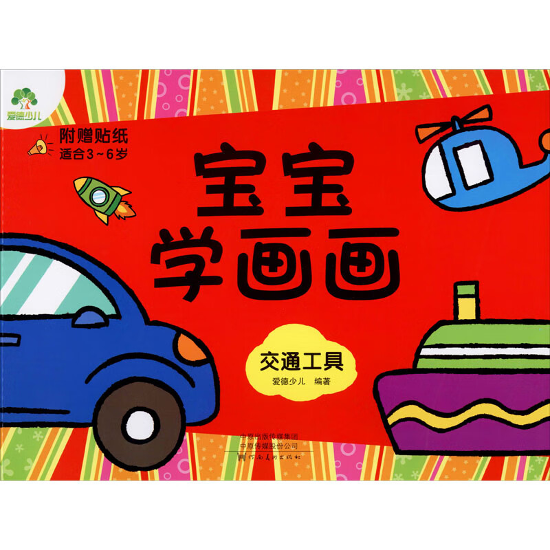 宝宝学画画 交通工具