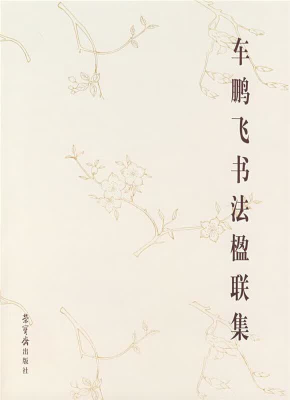 车鹏飞书法楹联集