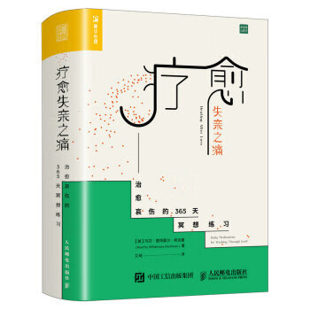 现货:疗愈失亲之痛 治愈哀伤的365天冥想练习 [美] 玛莎·惠特莫尔·希克曼（Martha,Whit 9