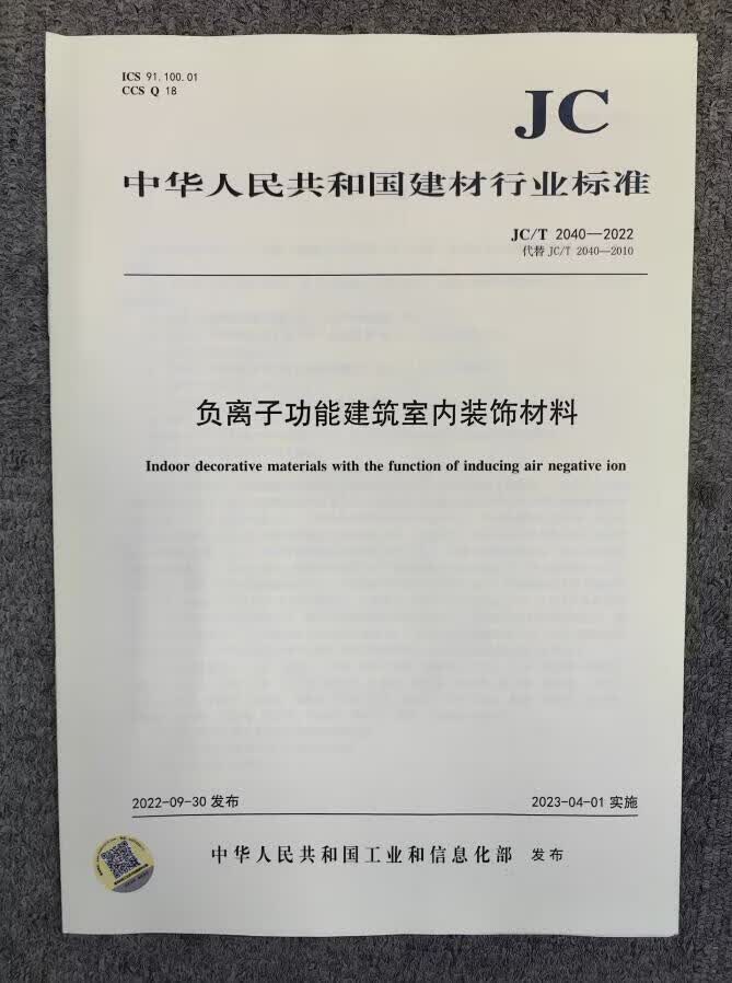 JC/T 2040-2022 负离子功能建筑室内装饰材料
