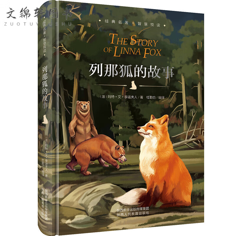 列那狐的精装硬壳完整版著生三年级下册课外四五六上册快乐读书吧必读书目狐狸列那的列 精装版 列那狐的故事