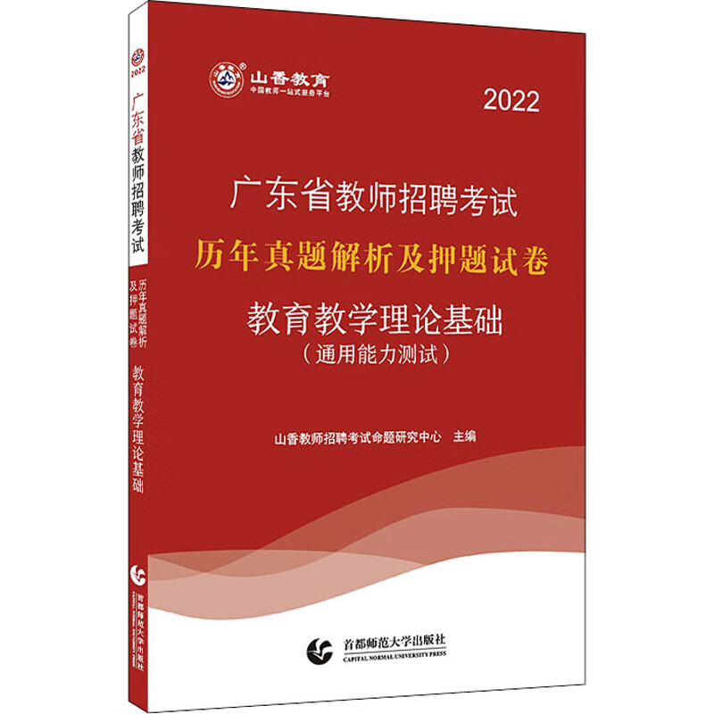 教育教学理论基础(通用能力测试) 2022 图书