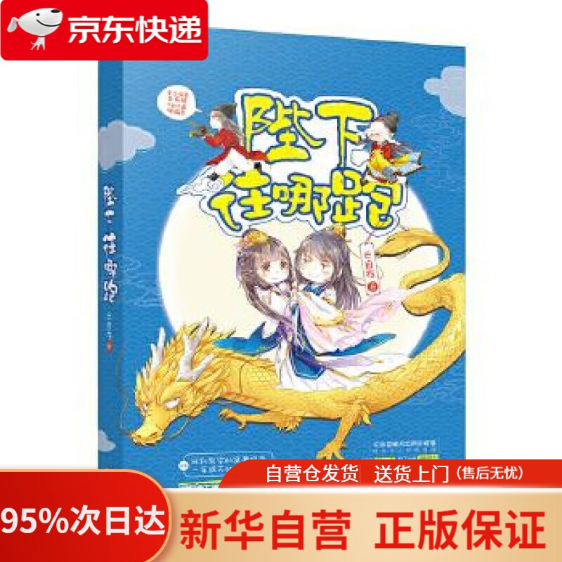 陛下往哪跑 云自在 江苏文艺出版社 9787539997469