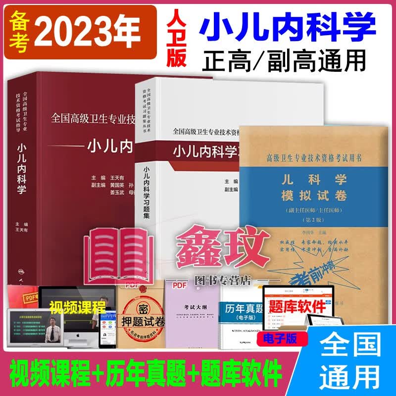 人卫版2023年小儿内科学高级教程 副主任医师考试指导教材书习题集 副高正高职称高级卫生专业技术资格考试书儿内科学强化训练4000题 冲刺押题试卷送视频课程题库软件 教材+习题集+模拟试卷