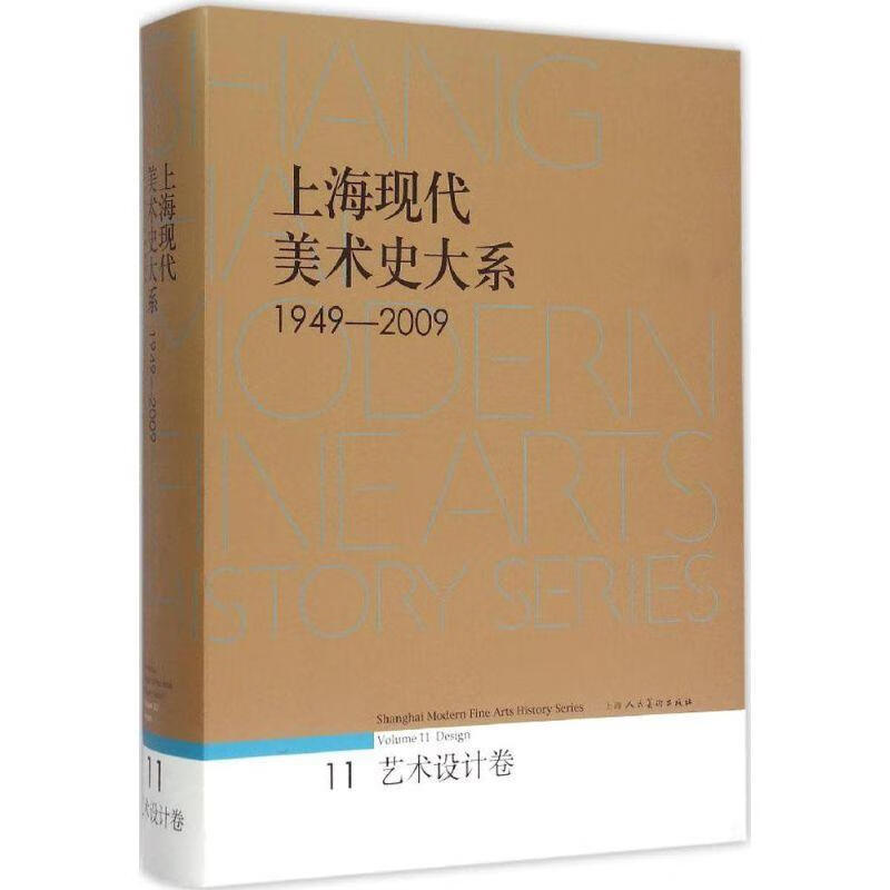 RT速发 1949-09-艺术设计卷-上海现代美术史大系-11上海市美术家协会上海人民社9787