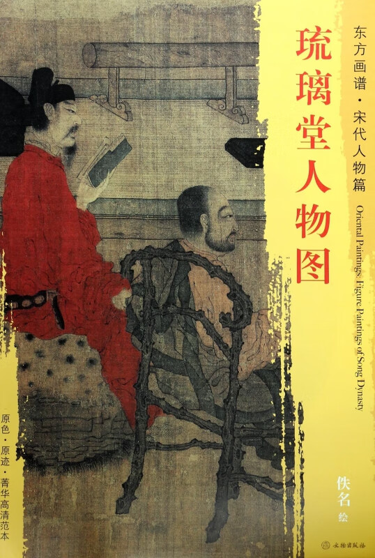 琉璃堂人物图/东方画谱
