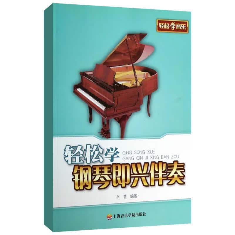 轻松学钢琴即兴伴奏