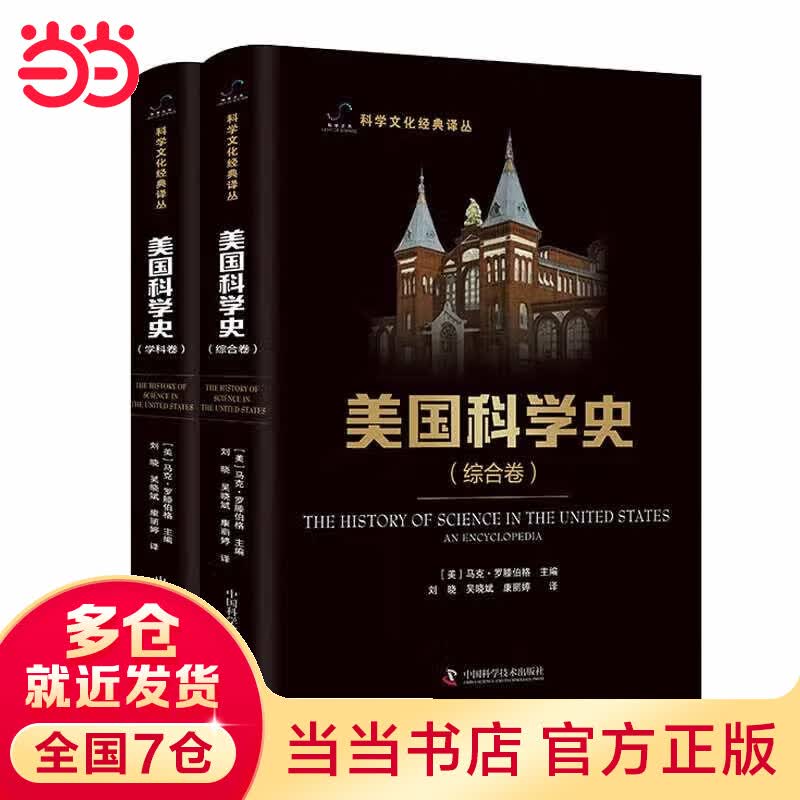 美国科学史(综合卷学科卷）共2册