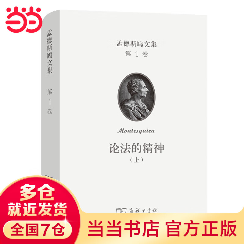 孟德斯鸠文集(第一卷)