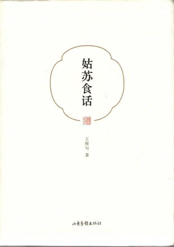 【现货】姑苏食话