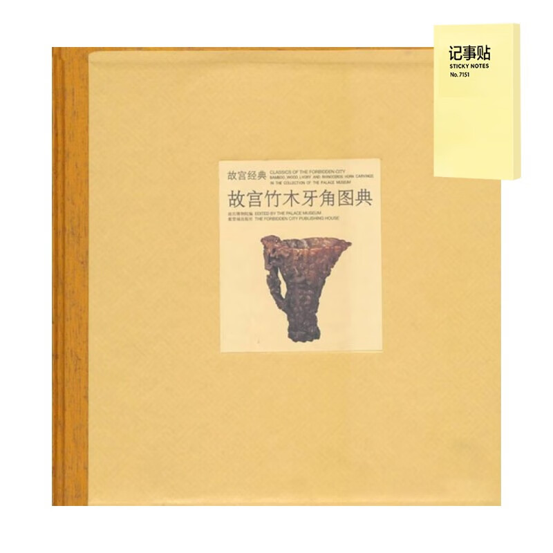 故宫竹木牙角图典（全1册）+记事便签1本