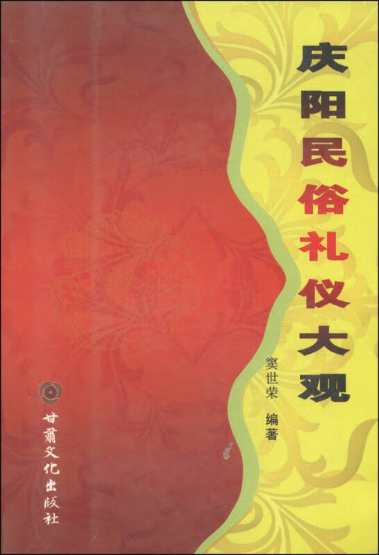 庆阳民俗礼仪大观【特惠】