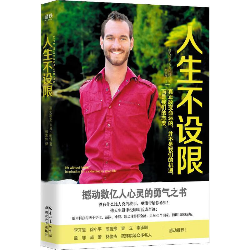 人生不设限 (澳)力克·胡哲(Nick Vujicic)【书】