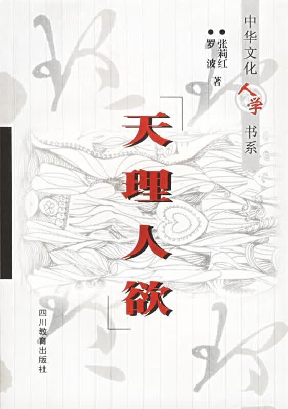 天理人欲