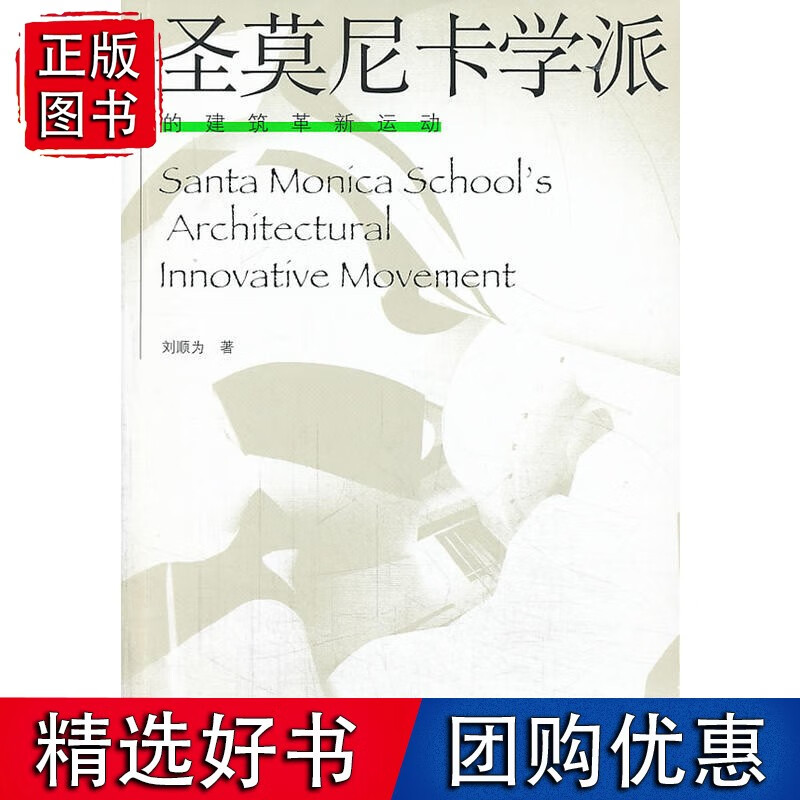 圣莫尼卡学派的建筑革新运动