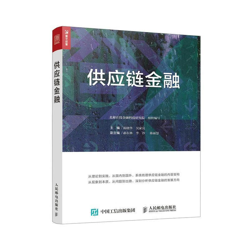 供应链金融9787115480606 北邮在线金融科技研究院人民邮电出版社管理金融体系供应链管理研究