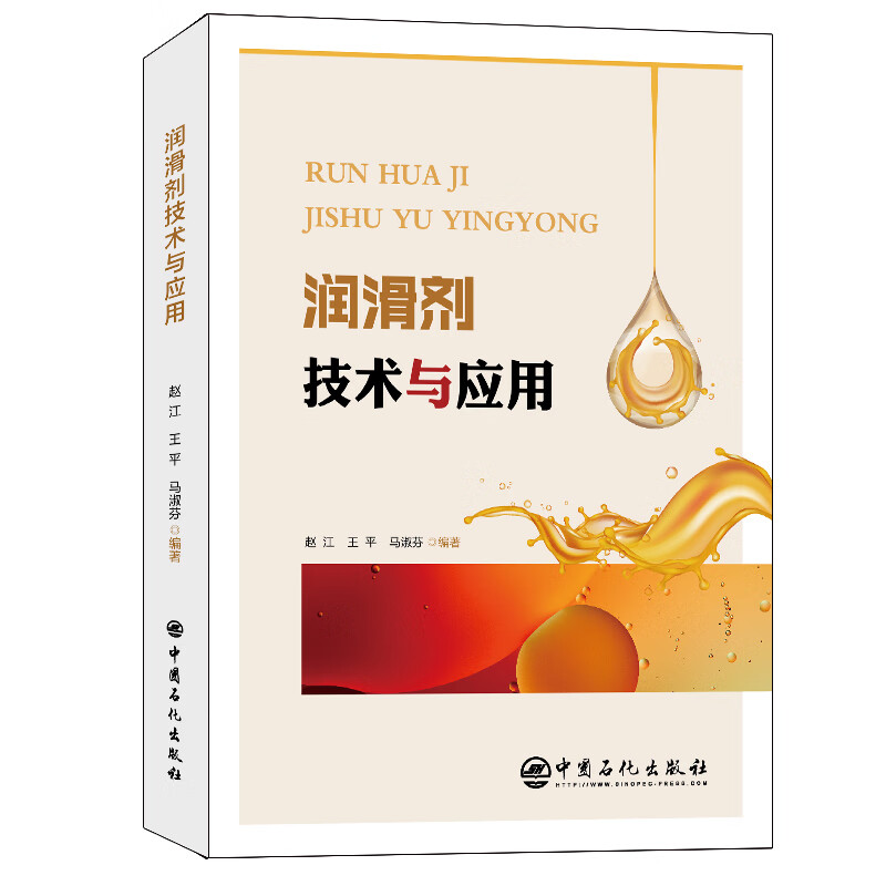 【现货】润滑剂技术与应用 赵江 王平 马淑芬编著
