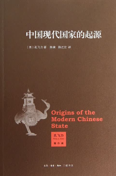 【旗舰店官网】 中国现代国家的起源/孔飞力著作集 (美)孔飞力
