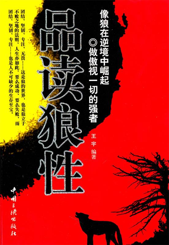 品读狼性