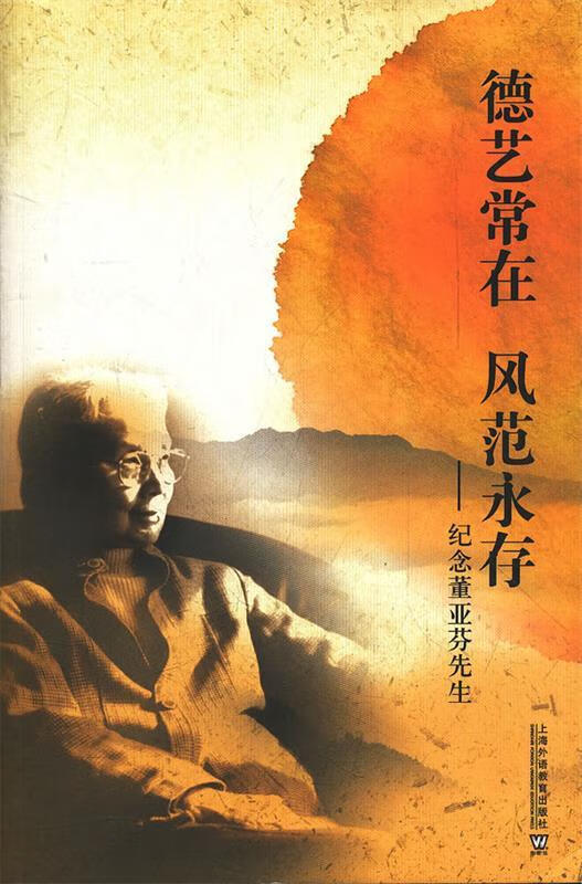 德艺常在，风范永存:纪念董亚芬先生