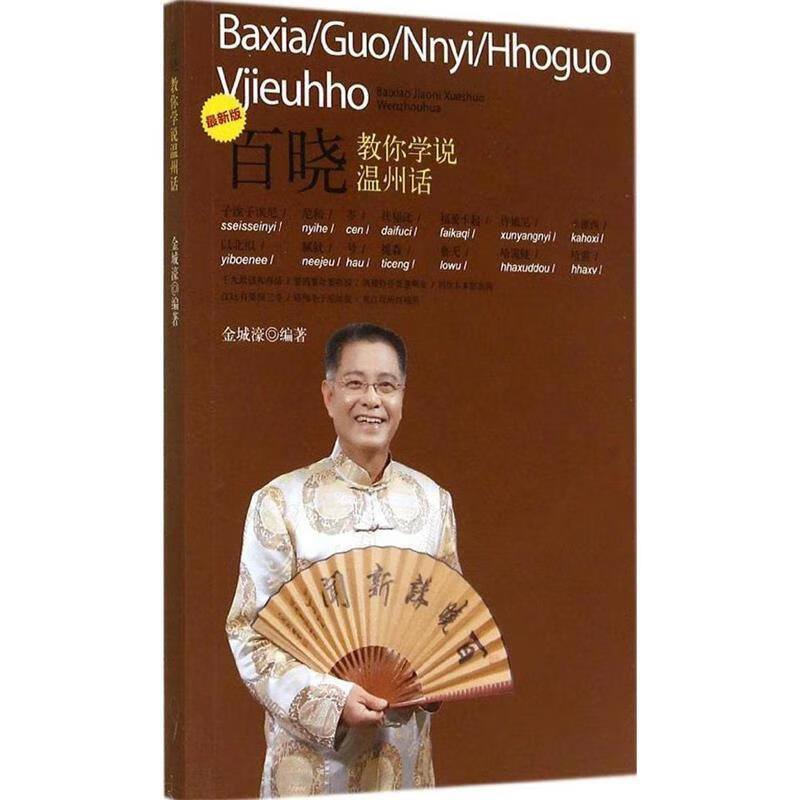 百晓教你学说温州话