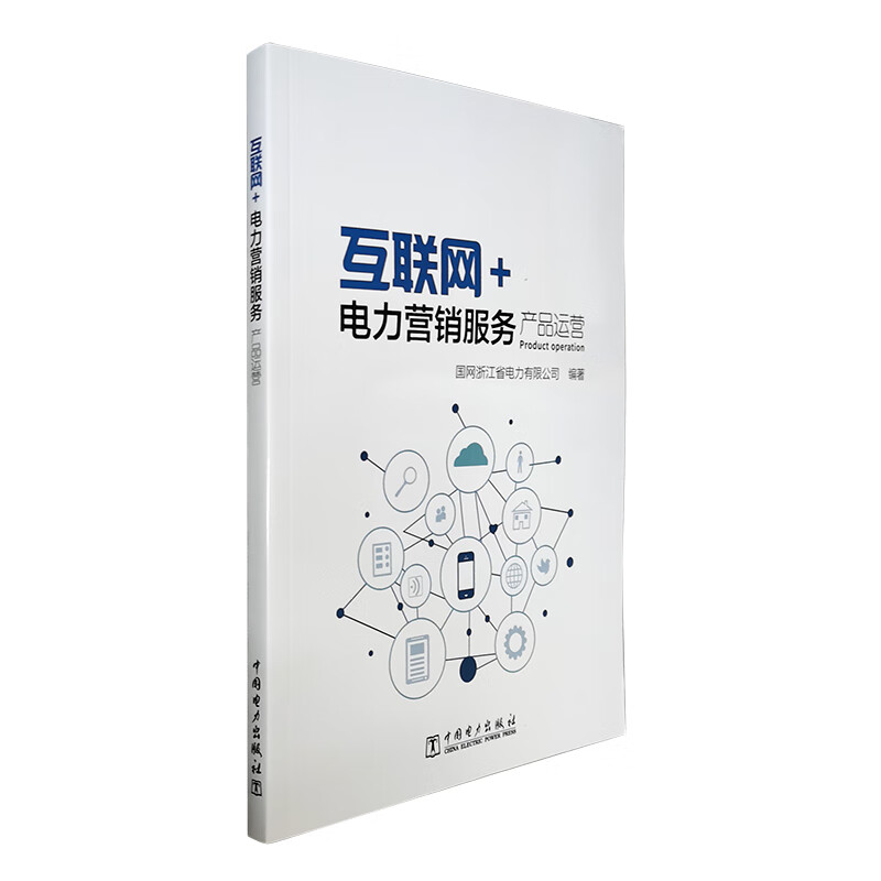 互联网+电力营销服务产品运营
